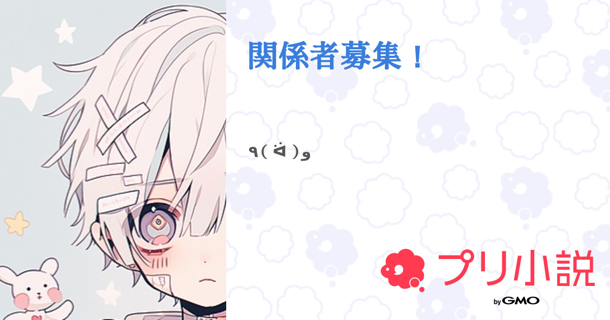 関係者募集！ 全1話 【連載中】（翔環towaさんの小説） 無料スマホ夢小説ならプリ小説 Bygmo